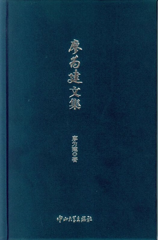 廖为建文集/社会科学/书籍