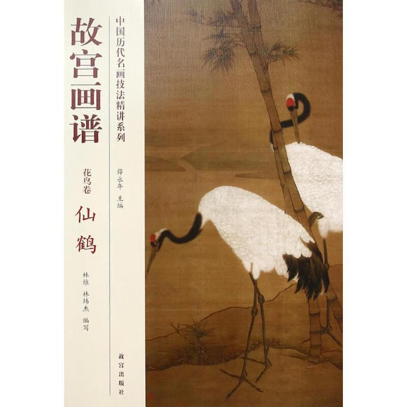 故宫画谱花鸟卷.仙鹤