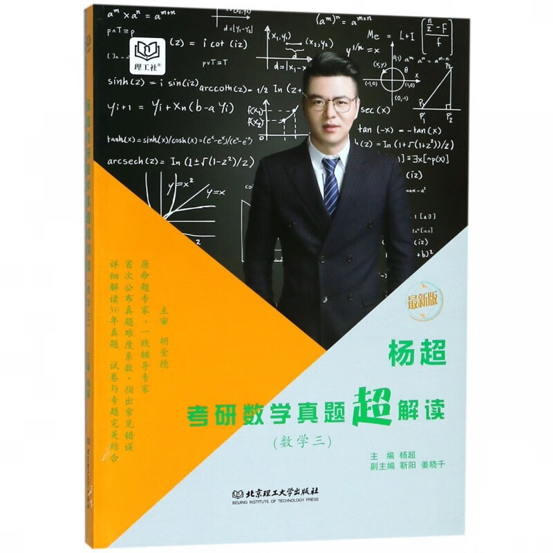 杨超考研数学真题超解读(数学3最新版)