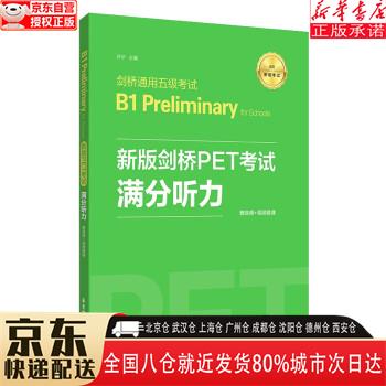 【全新】新版剑桥PET考试.满分听力.剑桥通用五级考试B1 Preliminary fo