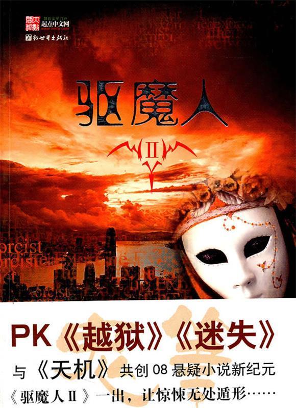 驱魔人II季鬼笔 柳暗花溟著 新世界出版社