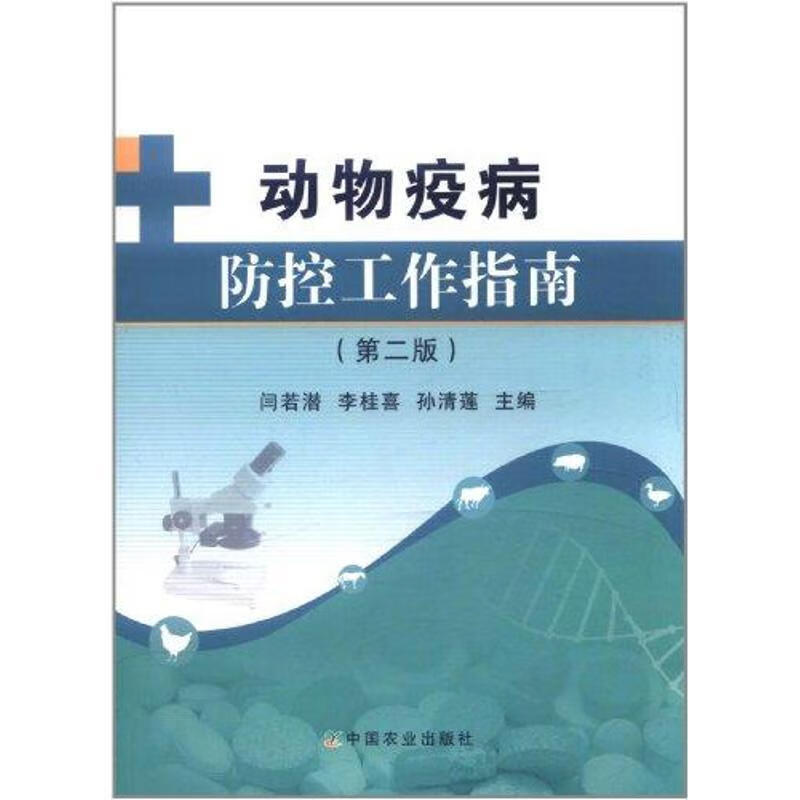 全新现货 动物疫病防控工作指南-(第二版) 9787109159020 闫若潜 中国农业出版社 医