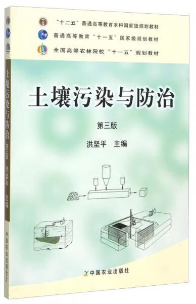 土壤污染与防治第3版