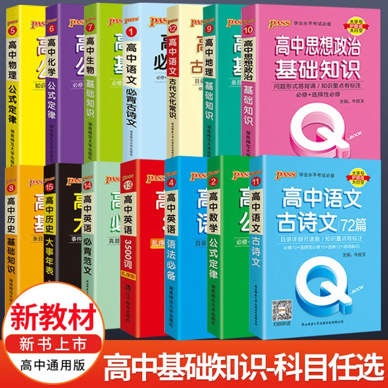 qbook口袋书高中语文古诗文英语语法词汇单词数学物理化学政治知识点总结公式定律手册历史生物地理 (14册)高中语数英物化生政史地 高中通用