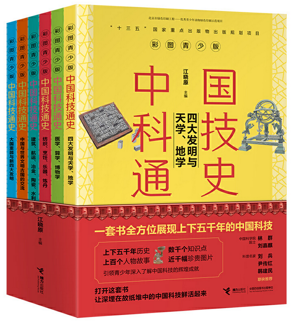 中国科技通史彩图版（全6册）