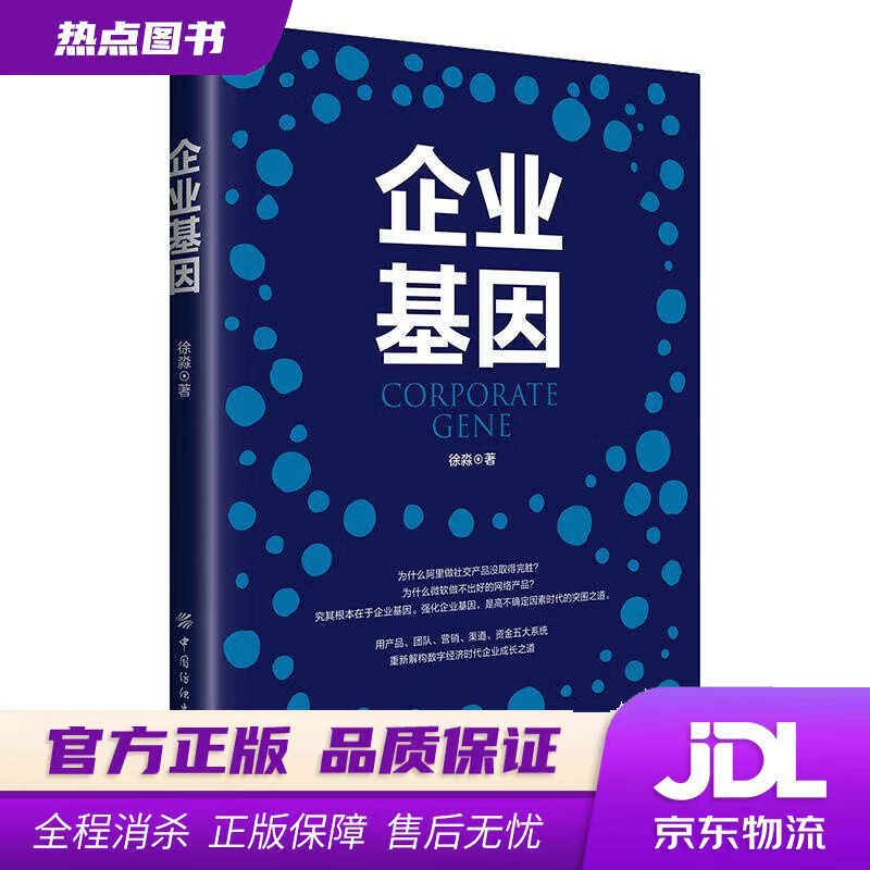 【 官方】企业基因 徐淼 中国纺织出版社