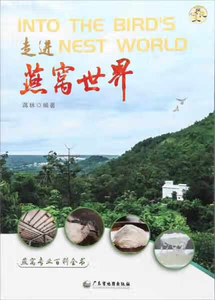 走进燕窝世界 蒋林 广东省地图出版社 9787807216490