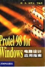 Protel98forWindows电路设计应用指南9787115082336人民邮电出版社