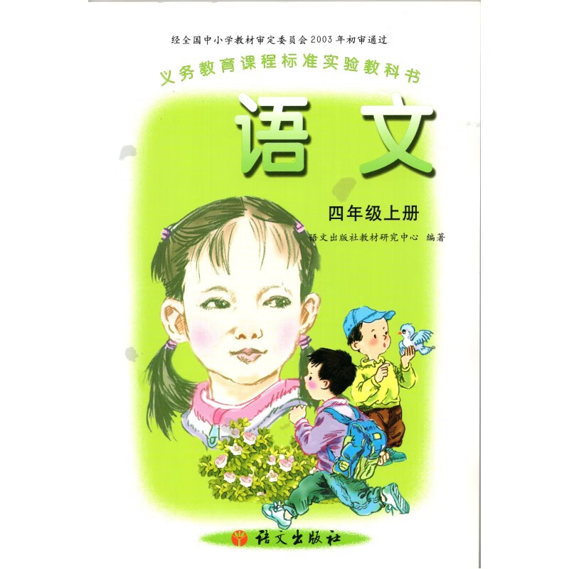 语文版A版小学4四年级上册语文书 语文出版社