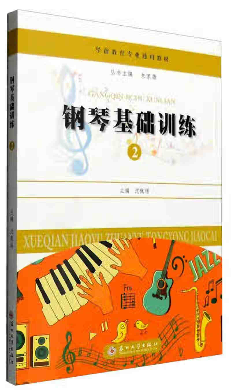 钢琴基础训练（2）【好书】