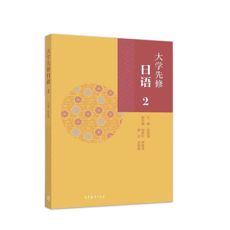 大学先修日语2 张国强 9787040558258