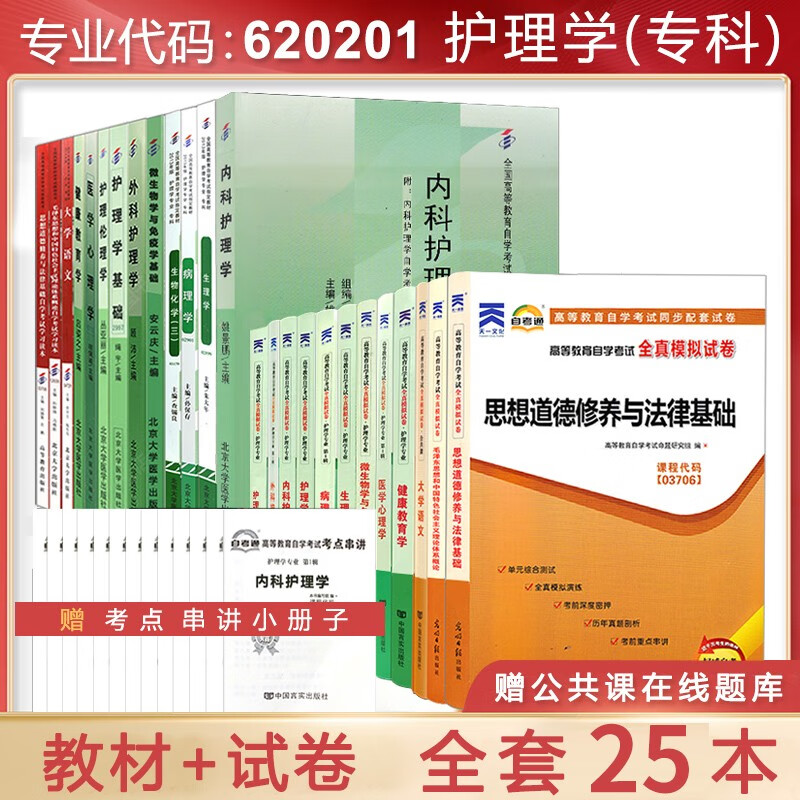 自学考试教材 自考通历年真题试卷 自考辅导书 620201护理专科大学语文等全套/单科 2023中专升大专高升专高起专成考成人自考成教函授书籍的资料 620201 教材+试卷