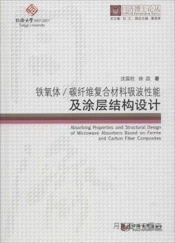 铁氧体/碳纤维复合材料吸波性能及涂层结构设计/同济博士论丛,沈国柱，徐政著，伍江，雷星晖编,同济大学