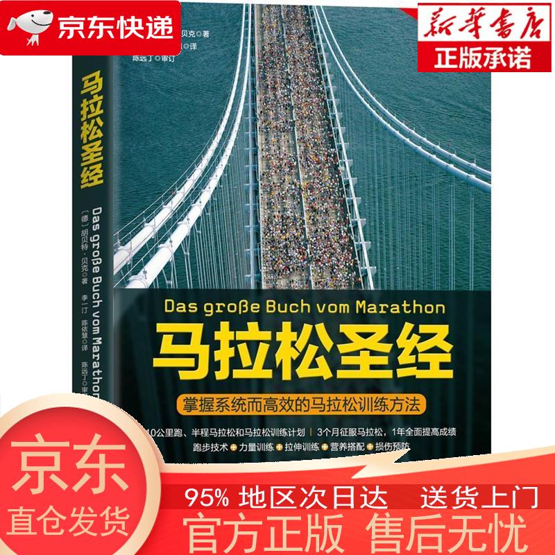 【全新速发】马拉松：掌握系统而高效的马拉松训练方法 [德]胡贝特·贝克 北京科学技术出版社