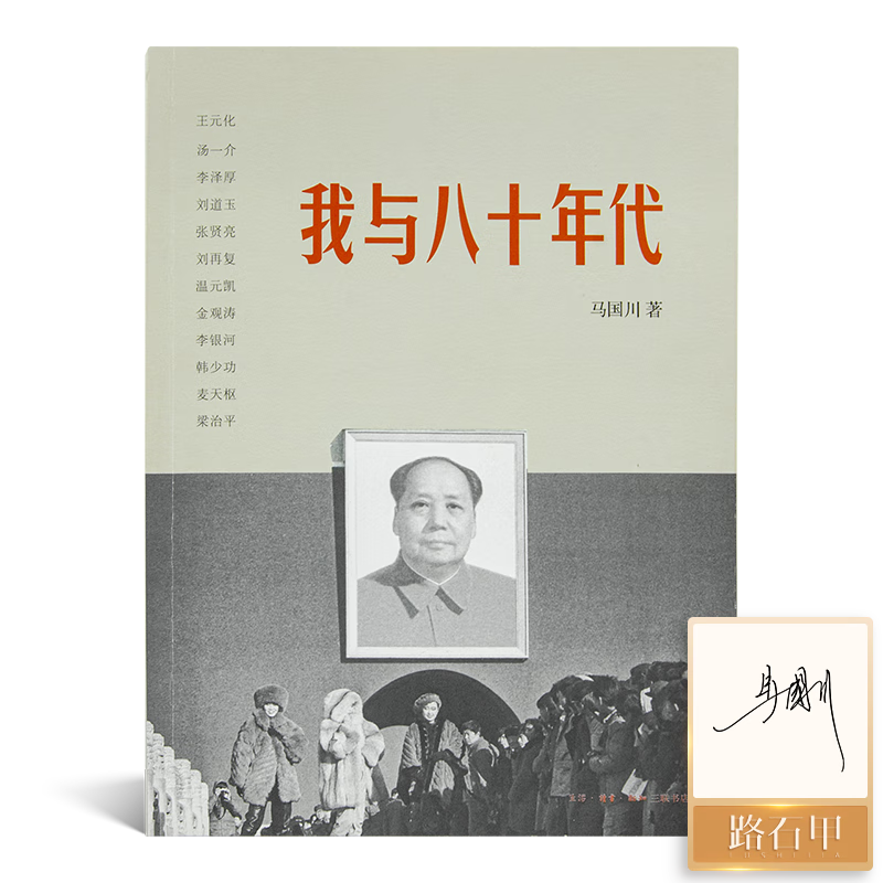 马国川 《我与八十年代》 【签名版】八十年代的关键词：激情、热诚、反叛...