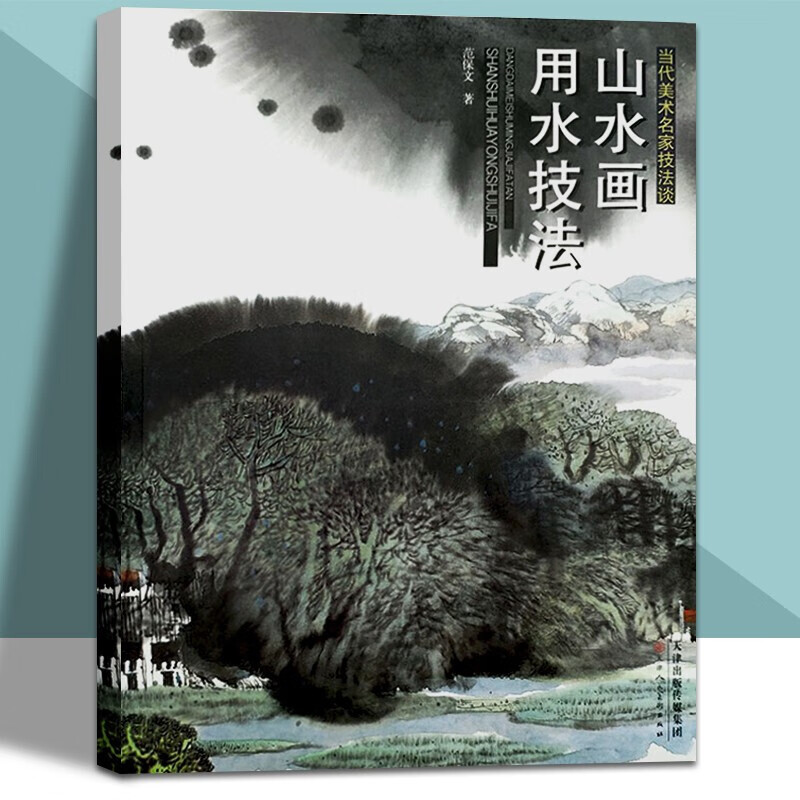 当代美术名家技法谈 山水画用水技法 定价29.8