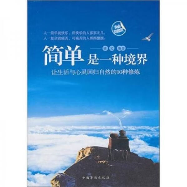 简单，是一种境界9787511308900