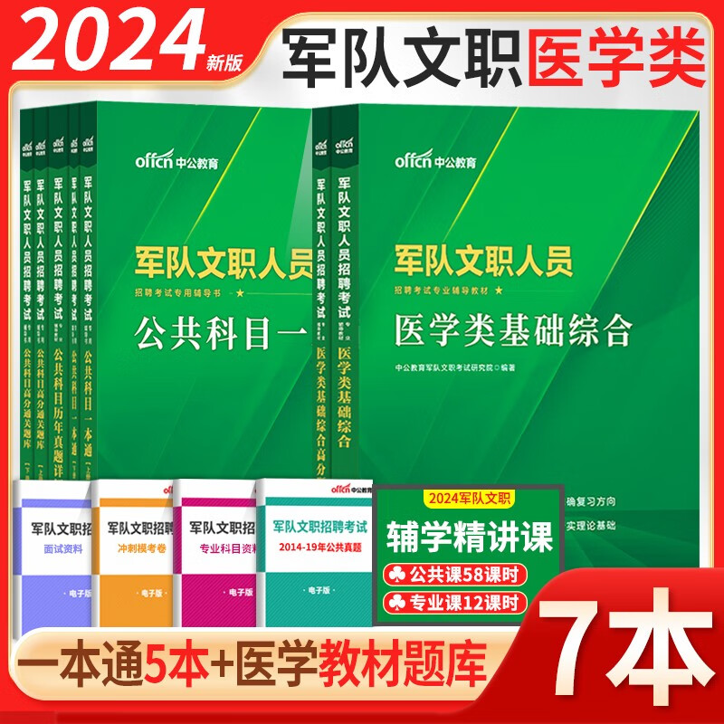 医学类】中公2024年军队文职人员招聘考试用书医学类基础综合教材题库陆军部队文职人员招聘考试专业科目文职公共科目教材历年真题试卷题2023 医学基础+公共科目【教材+试卷+题库】7本