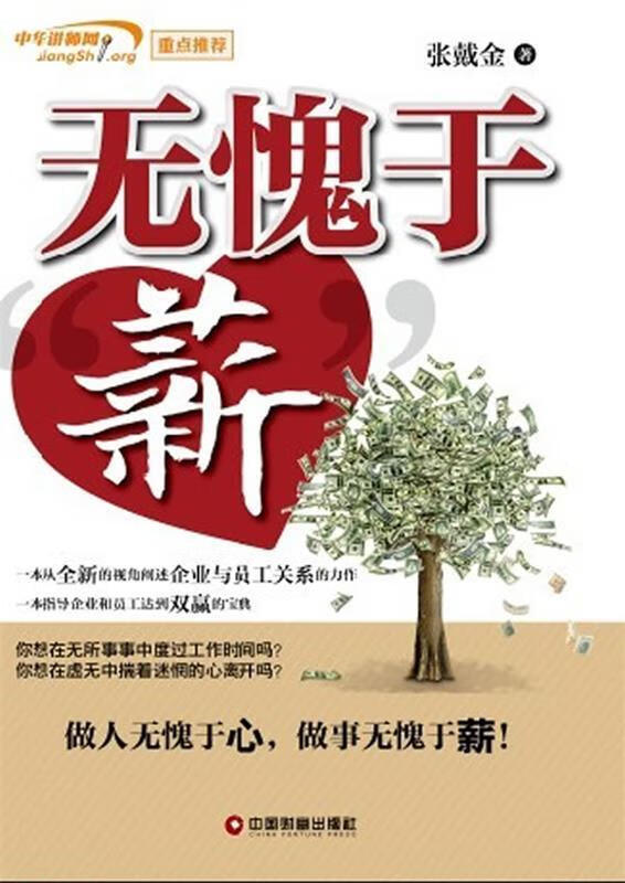 无愧于“薪” 张戴金著 中国财富出版社