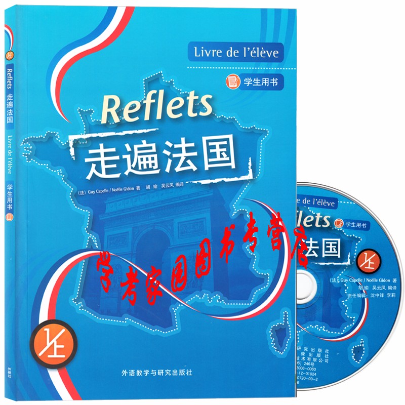 Reflets走遍法国1上学生用书 法语教材 含盘 9787560053196 胡瑜 外研社