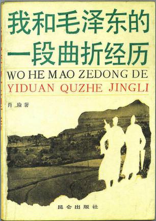 我和毛泽东的一段曲折经历 萧瑜