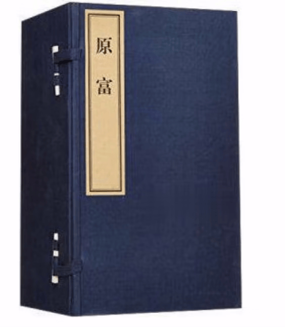原富（1函8册） 9787313100603
