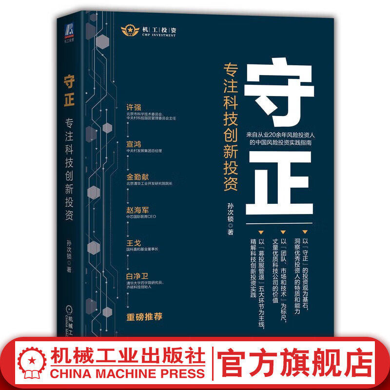 官网 守正 专注科技创新投资 孙次锁 著 中国风险投资实践指南 创业者融资指导 金融投资理财书籍