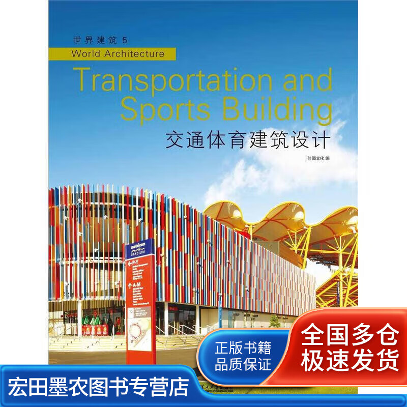 世界建筑5 交通体育建筑设计【好书】