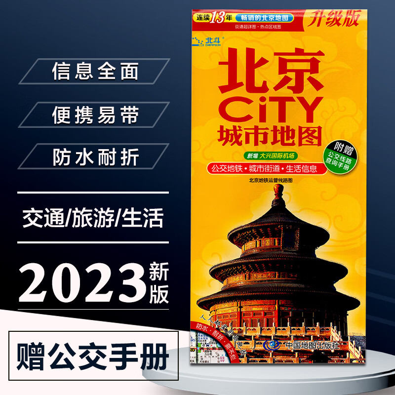 2023年新版【公交手册】市city城区图交通城市旅行大兴区朝阳区东城区自驾游自