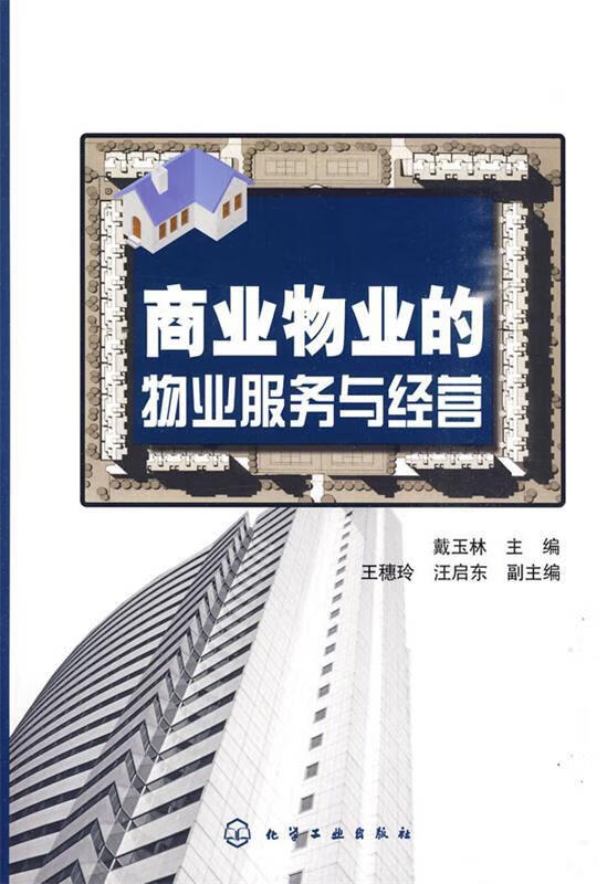 商业物业的物业服务与经营