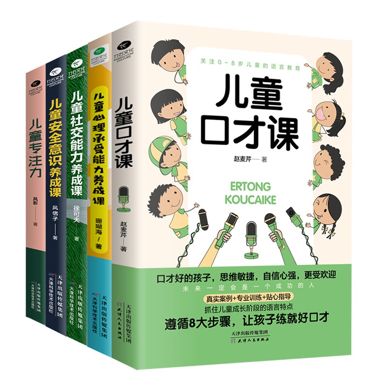 儿童养成5册  儿童口才课+专注力+社交能力+安全意识+心理承受能力 家教育儿书籍