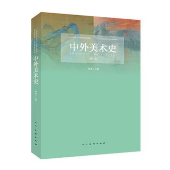 中外美术史修订版