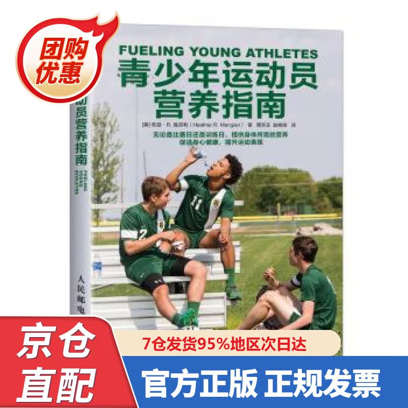 【新书】青少年运动员营养指南 9787557579 [美]希瑟·R.,曼吉利（Heather,R.,M