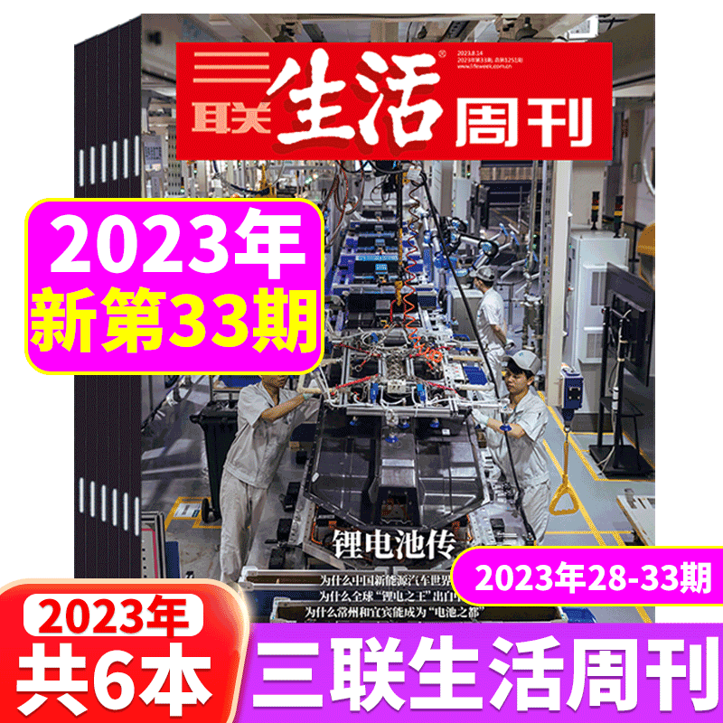 三联生活周刊杂志 2023年28-33期【共6本】 #0