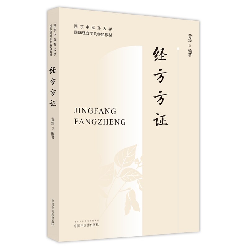 经方方证  黄煌 著（南京中医药大学国际经方学院特色教材） 中国中医药出版社  经方医学书籍