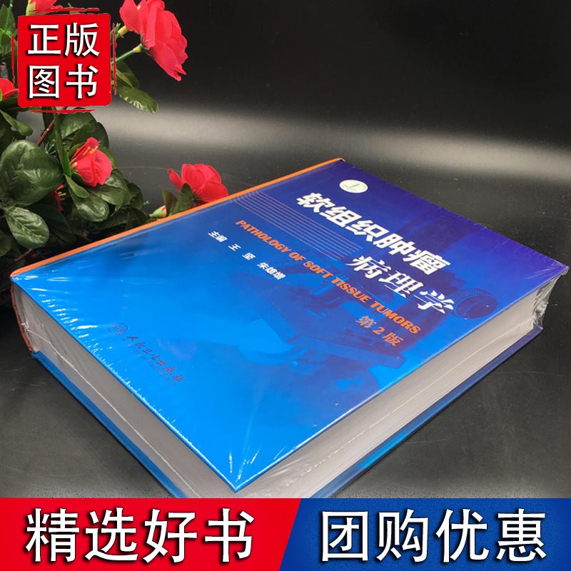 软组织肿瘤病理学(第2版)