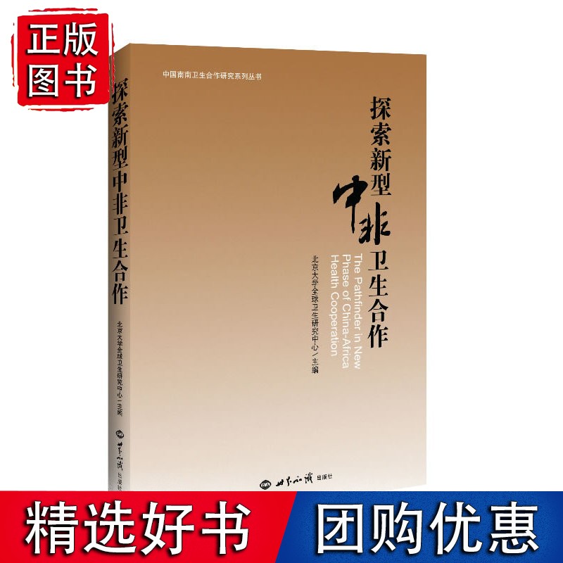 探索新型中非卫生合作