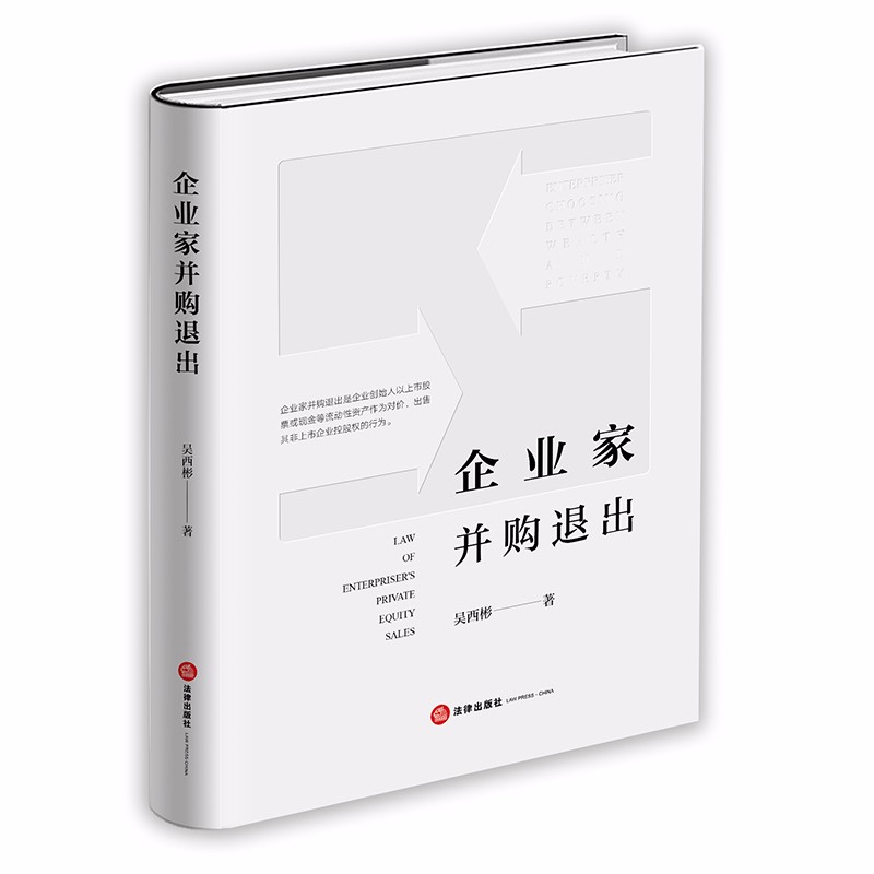 企业家并购退出 法律 9787519762261