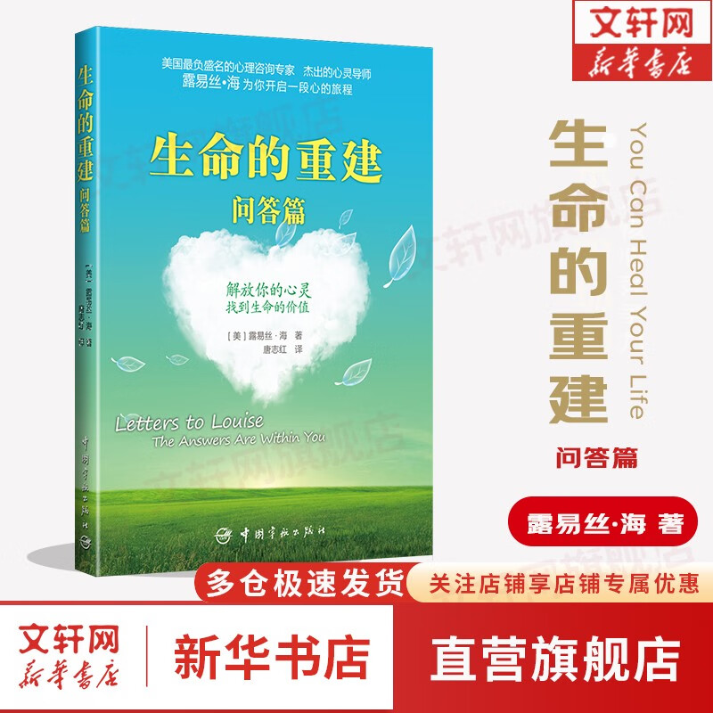 【现货】生命的重建+生命的重建问答篇 露易丝·海 著 心灵修养成功励志心理健康心理学健康观念读物 旗舰店心理学书籍 【单册】生命的重建-问答篇