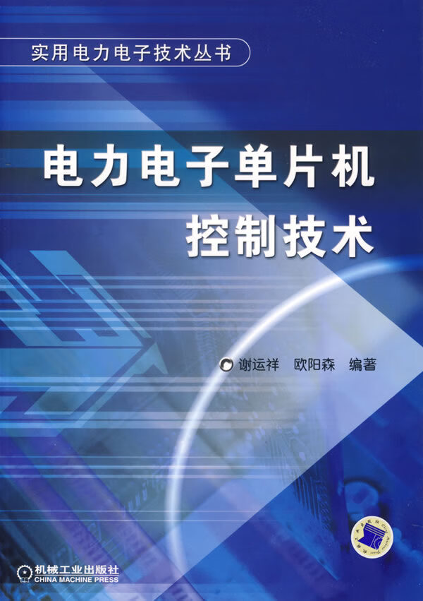 电力电子单片机控制技术 谢运祥,欧阳森编著【书】