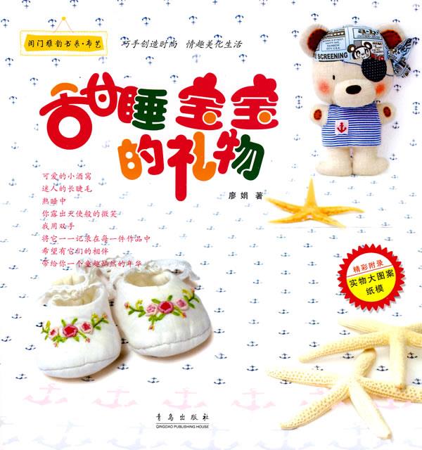 甜睡宝宝的礼物