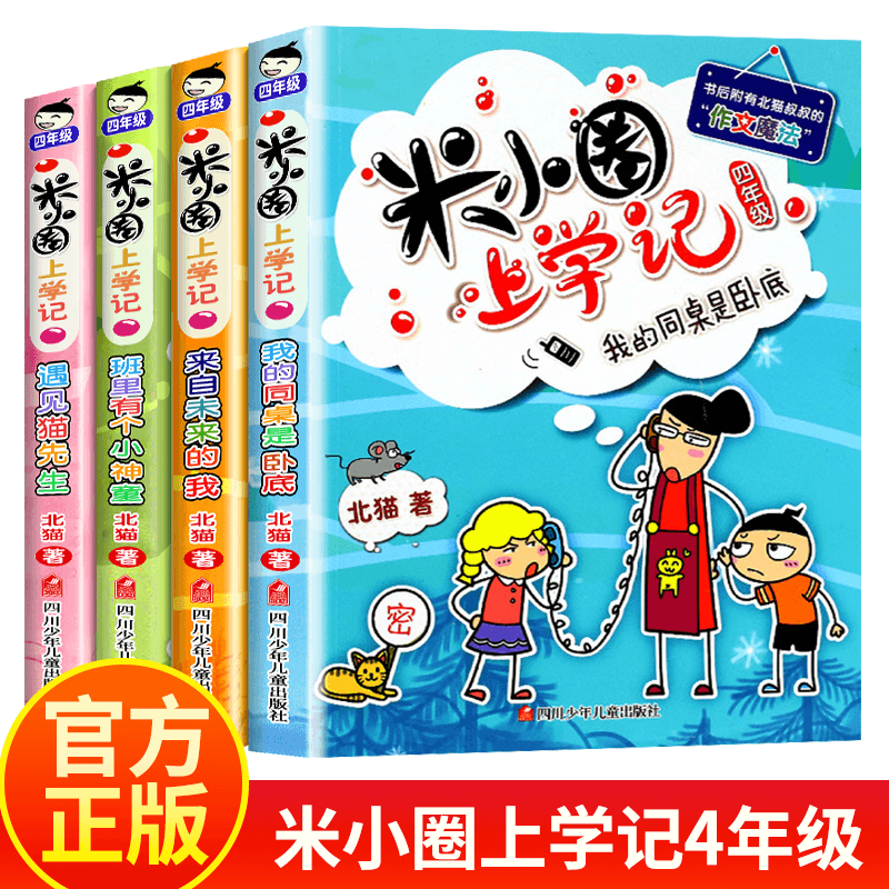 米小圈上学记三四年级全套儿童成语漫画书米小圈二年级注音版脑筋急转弯米小圈姜小牙上学记小学生 【米小圈上学记】四年级（非注音版/4册）