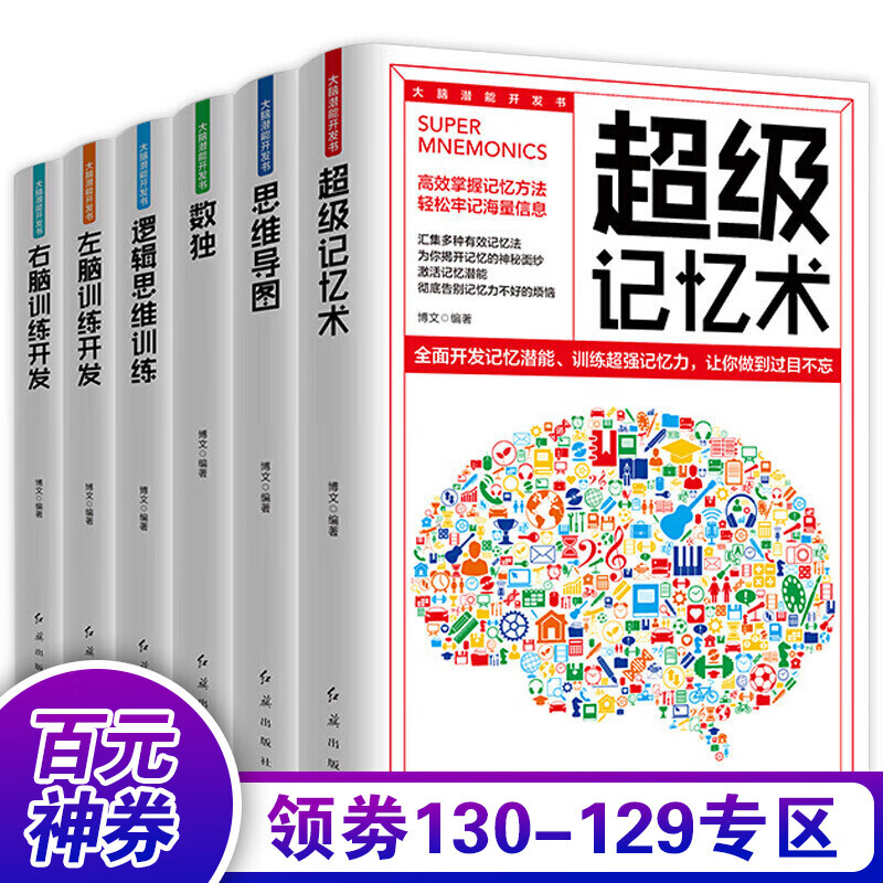 【百元神券 领劵立减】大脑潜能开发书 全套6册 左右脑全脑开发强大脑教程记忆力训练级记忆术大全集 发掘个人潜能 培养