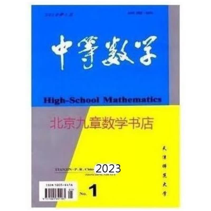 全新期刊书店 中等数学(2023年第1-6期)双月刊 天津师范大学