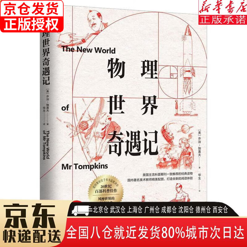 【全新】物理世界奇遇记（插图版）
