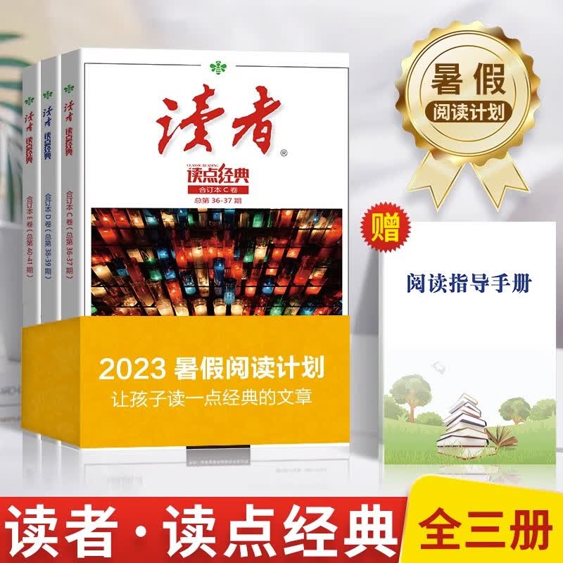 读者2023暑假阅读计划 读点经典读者合订本 校园版读者精华35周年 默认 无规格