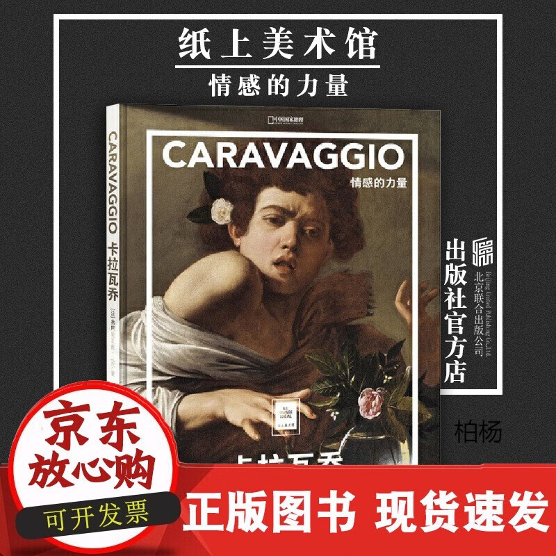 速发 纸上美术馆卡拉瓦乔：情感的力量北京联合出版卡拉瓦乔西方艺术世界名画明暗对比罗马创作绘
