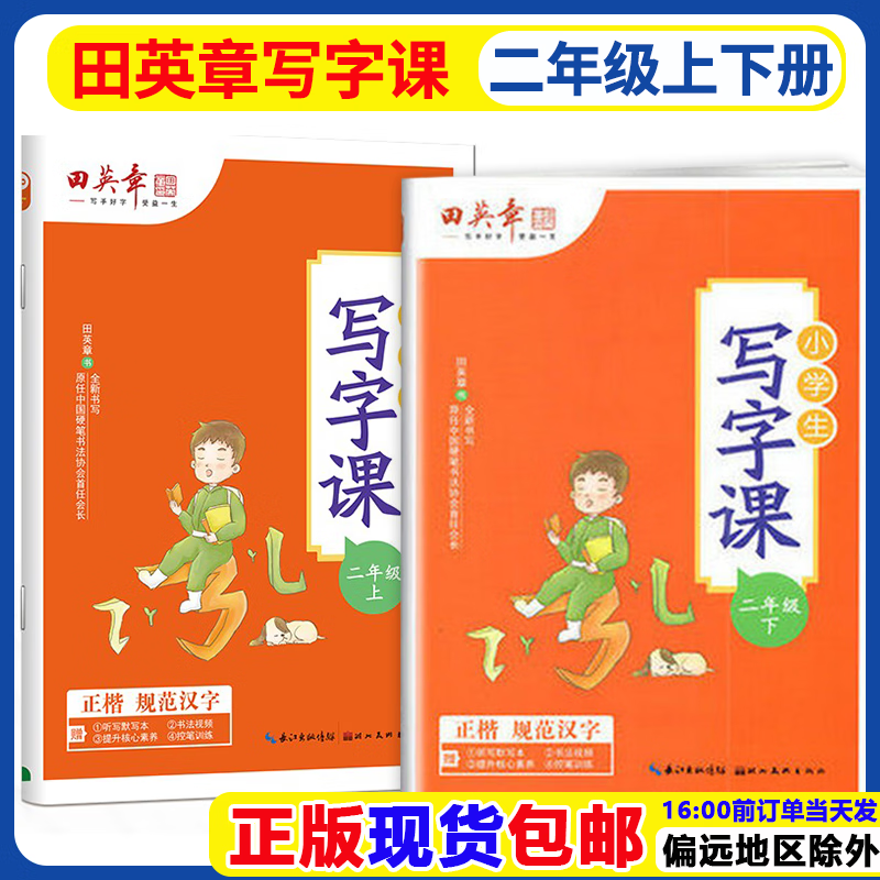 年级自选田英章写字课小学生初中生一二三四五六七八年级上册下册语文字帖部编人教版12345678上同步练字帖初一初二写字课课练正楷书硬笔书法 二年级(上册+下册)
