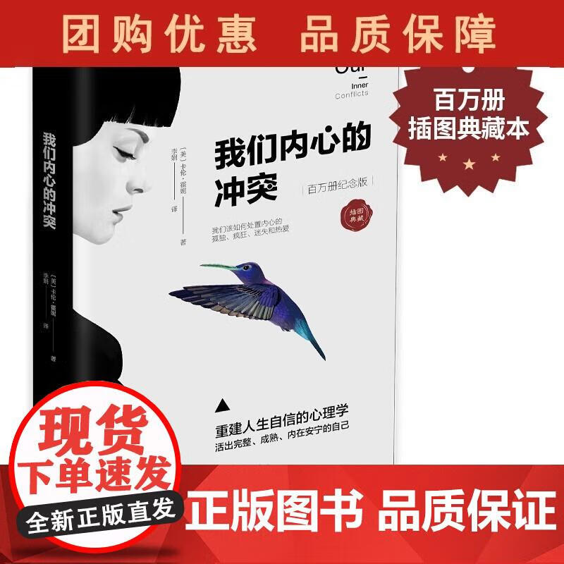 樊登我们内心的冲突（册纪念版） 精装 苏芩阅读版本 心理学自助读物 长江文艺出版社 卡伦·霍妮, 李