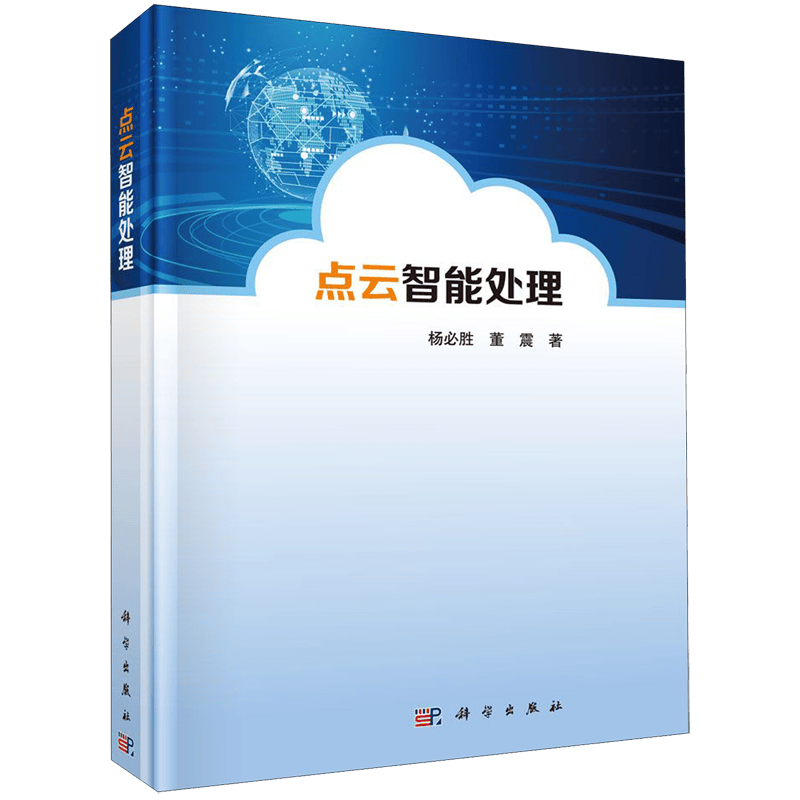 点云智能处理(精)